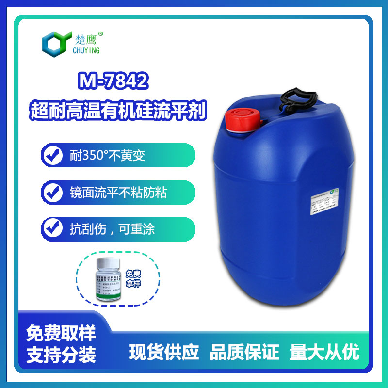 M-7842 水性陶瓷涂料超耐高温流平剂（VS BYK-346/348） - 广州楚鹰新材料科技有限公司