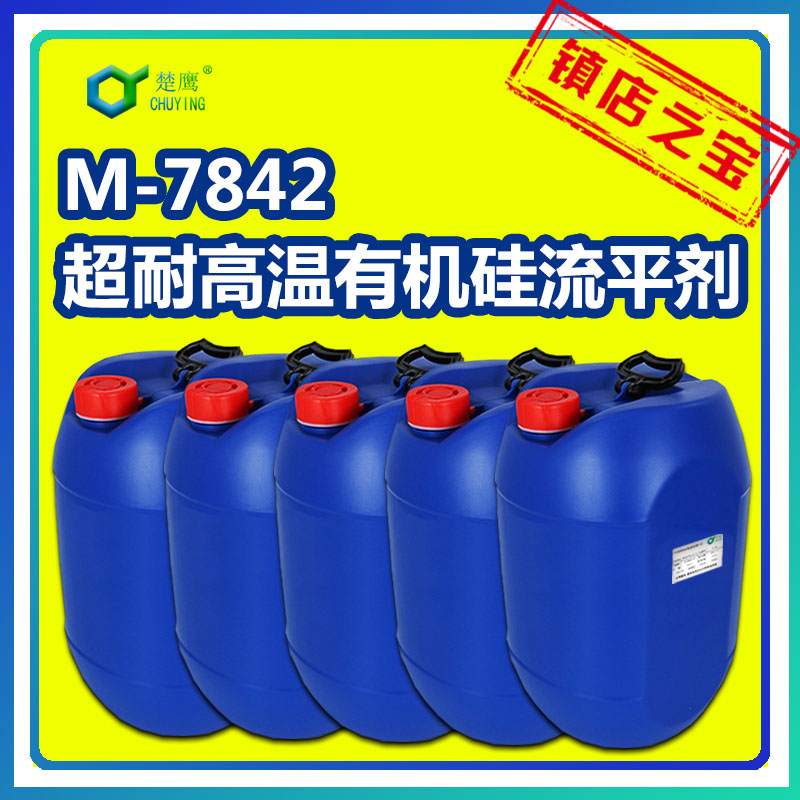 M-7842 水性陶瓷涂料超耐高温流平剂（VS BYK-346/348） - 广州楚鹰新材料科技有限公司